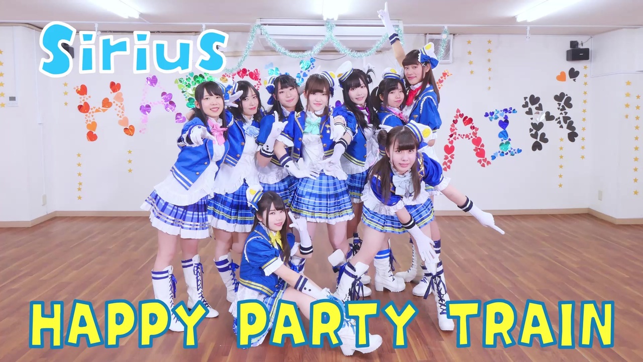 【Sirius】HAPPY PARTY TRAIN【ラブライブ！サンシャイン!!】 - ニコニコ動画