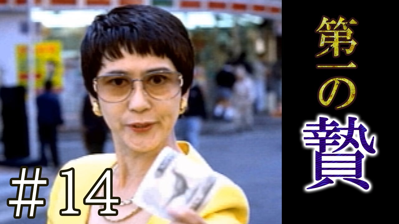 【実況】第一の贄【サウンドノベル 街 -machi- #14】 - ニコニコ動画