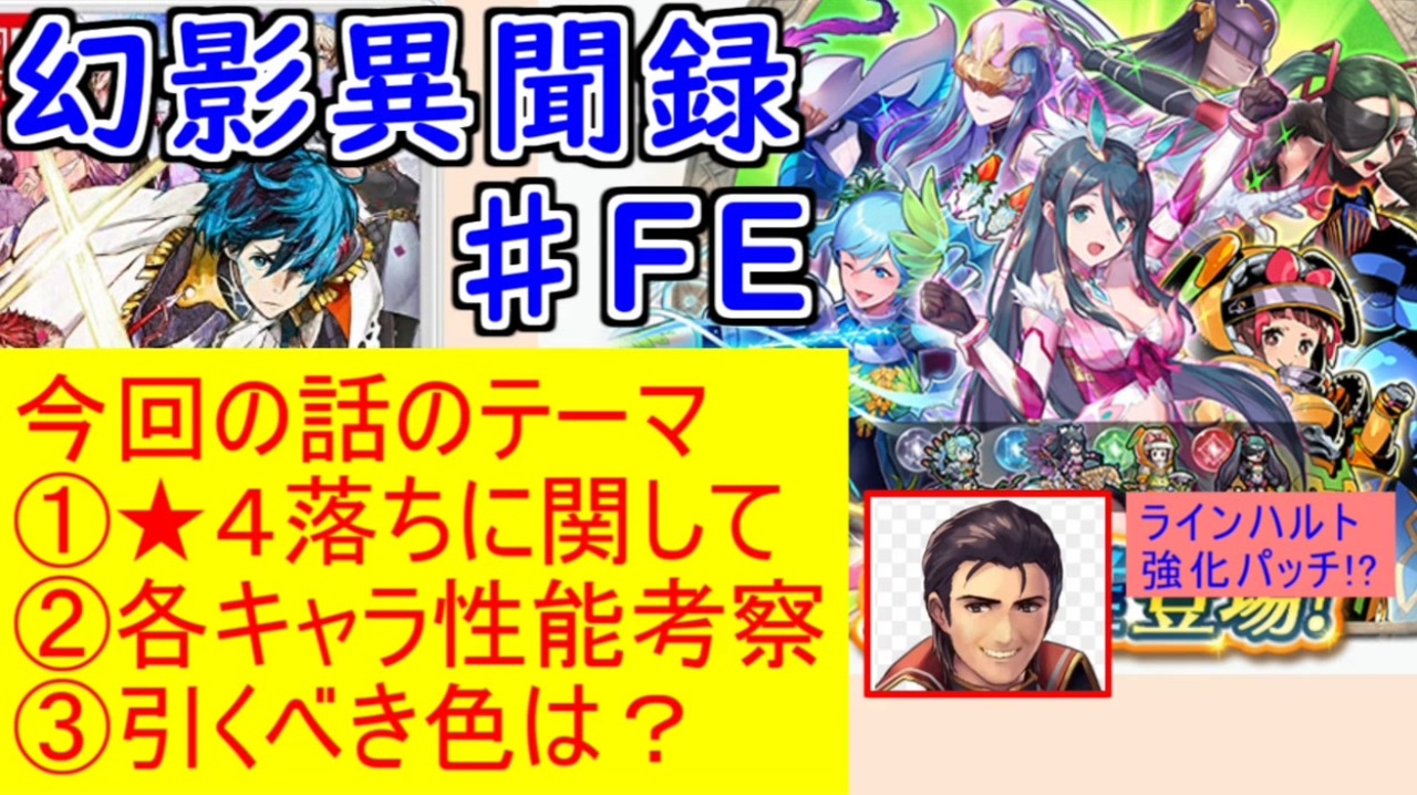 【FEH_526】 新英雄召喚「スタア誕生」ガチャの話してく （ 『幻影異聞録♯FE Encore』 ） 【 ファイアーエムブレムヒーローズ 】 - ニコニコ動画