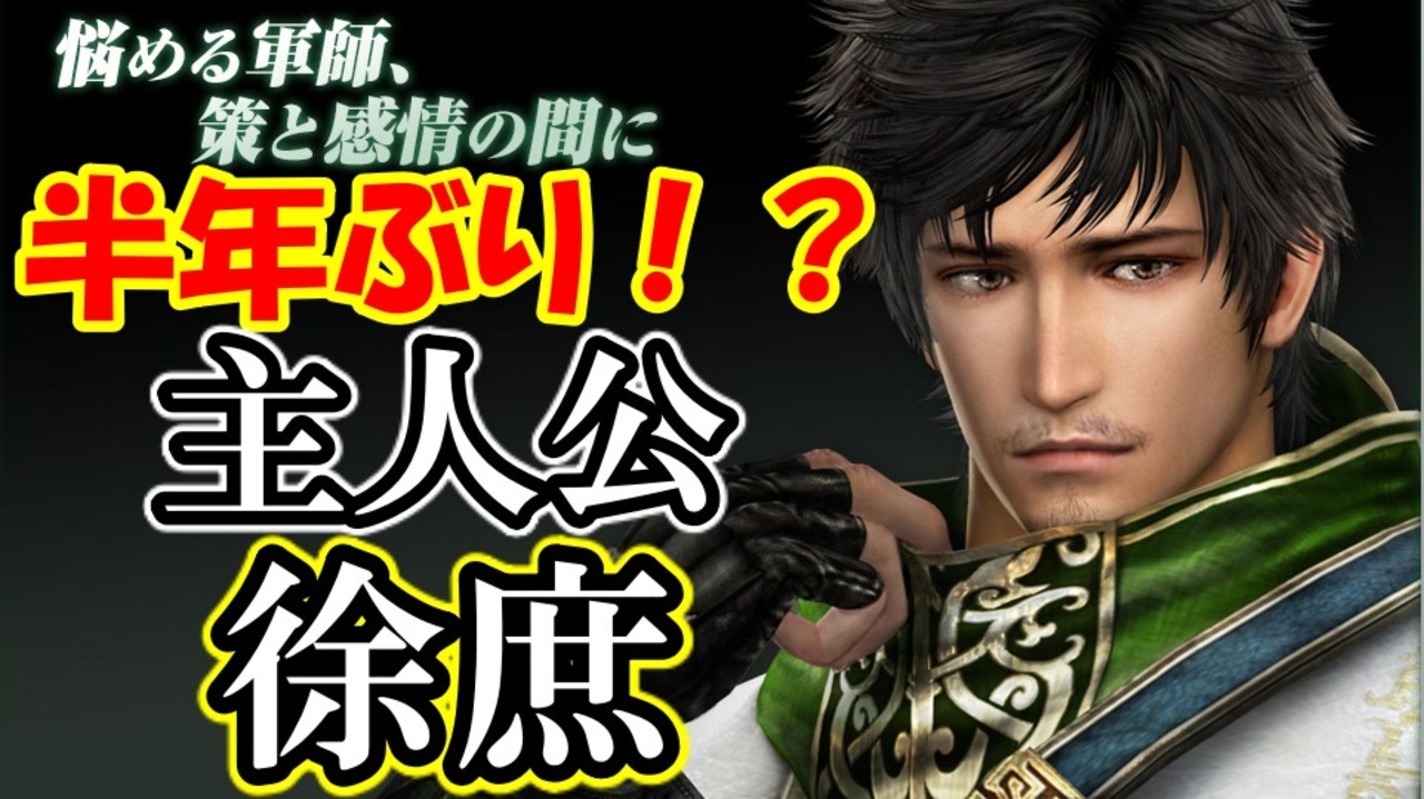 【新三國無双斬】実況 半年ぶりに帰ってきたぜ！武闘派軍師徐庶がめっちゃ強い！徐庶は幸せになりたい（仮）その173 ニコニコ動画