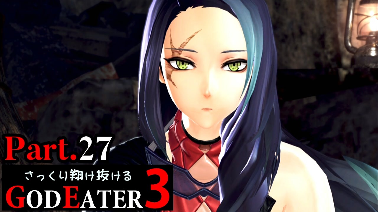 【GE3】さっくり翔け抜けるゴッドイーター3 Part.27【ゆっくり】 - ニコニコ動画