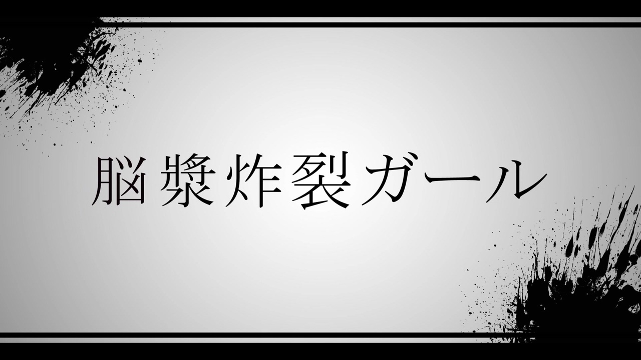 【UTAUカバー】 脳漿炸裂ガール【詐称音ユラ&Megane】 - ニコニコ動画