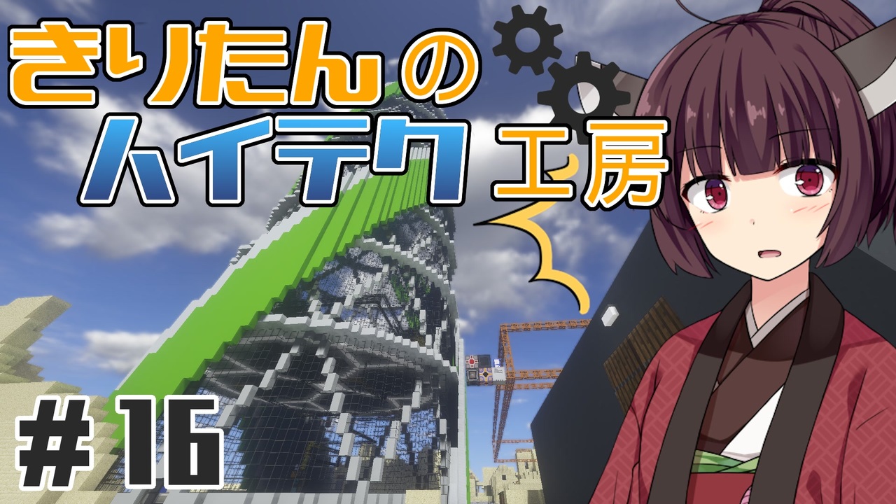 【Minecraft】きりたんのハイテク工房 #16【VOICEROID実況】 - ニコニコ動画