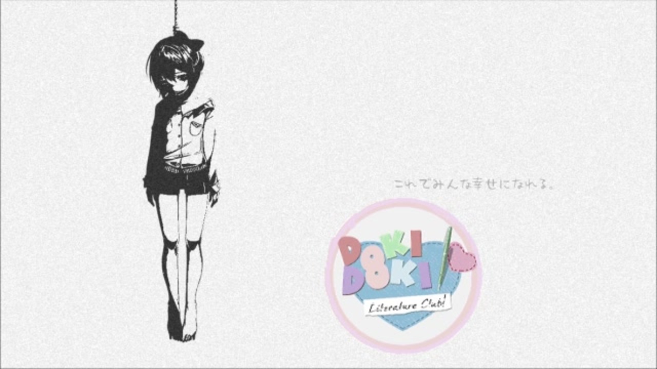 彼女たちの心に届けよう Doki Doki Literature Club! EX-part-1 - ニコニコ動画