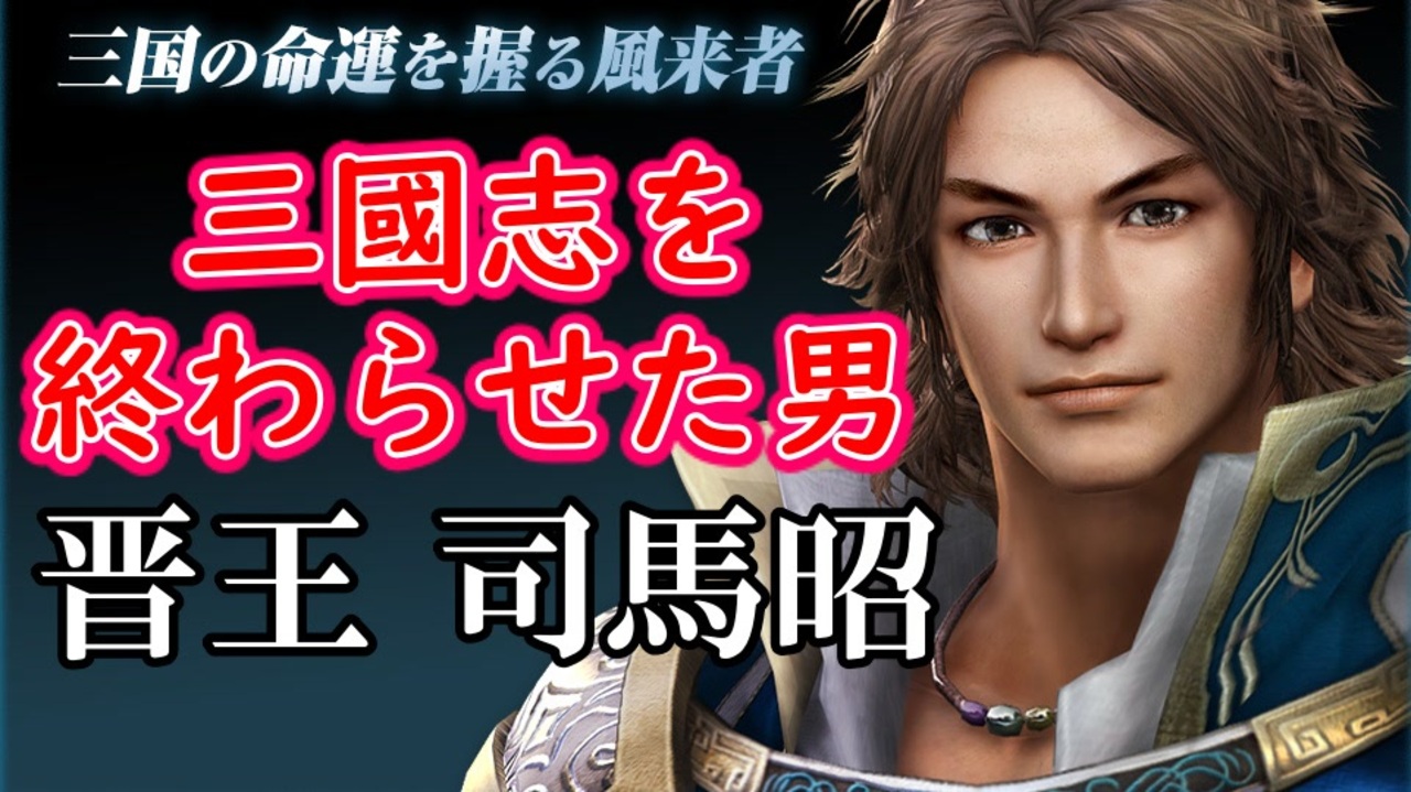 【新三國無双斬】実況 三國志を終わらせた男！結構強いぞ！晋王司馬昭使ってみた！徐庶は幸せになりたい（仮）その184 ニコニコ動画