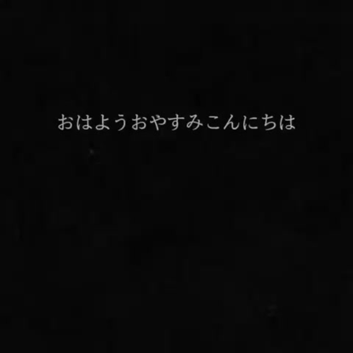 おはようおやすみこんにちは【歌ってみた】 - ニコニコ動画