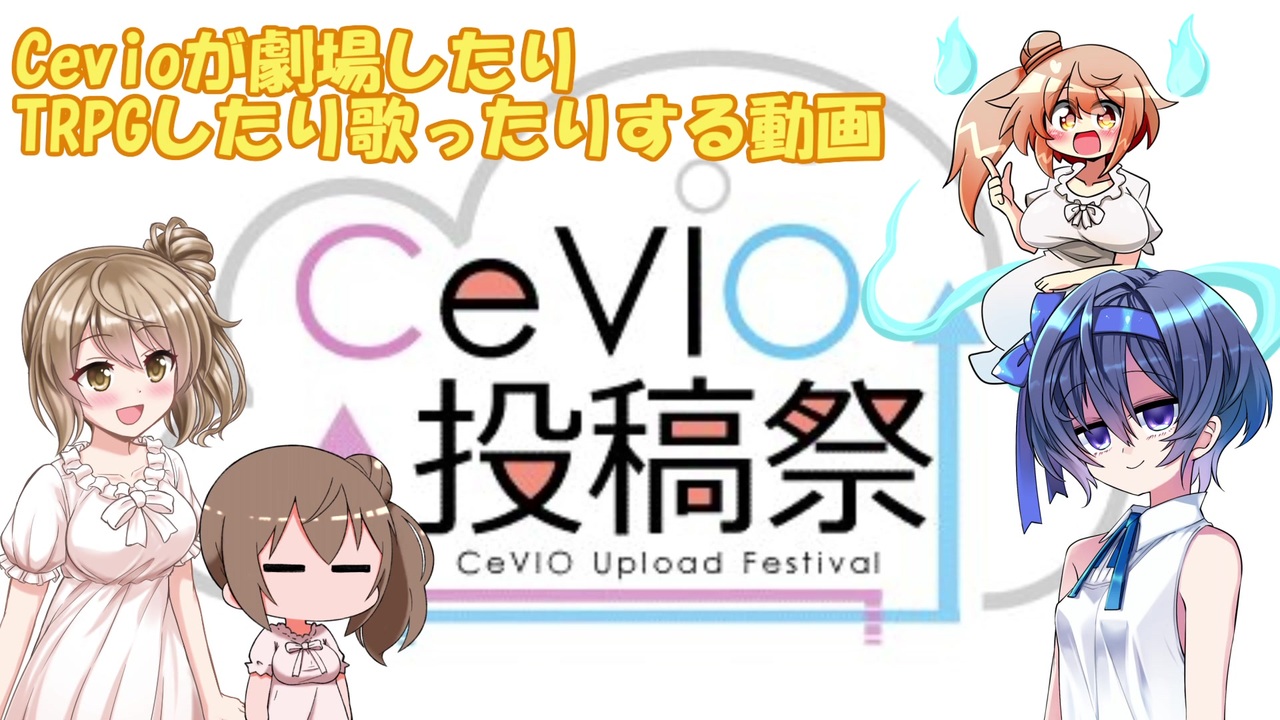 【第5回CeVIO投稿祭】Cevioが劇場したりTRPGしたり歌ったりする動画 - ニコニコ動画