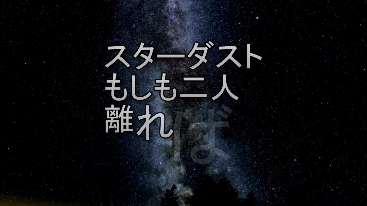 スターダスト【リリックビデオ】 わたる。[Stardust/WATARU] コーラス：さとうささら【M3 2020春 う-28a 第二展示場1F】 - ニコニコ動画