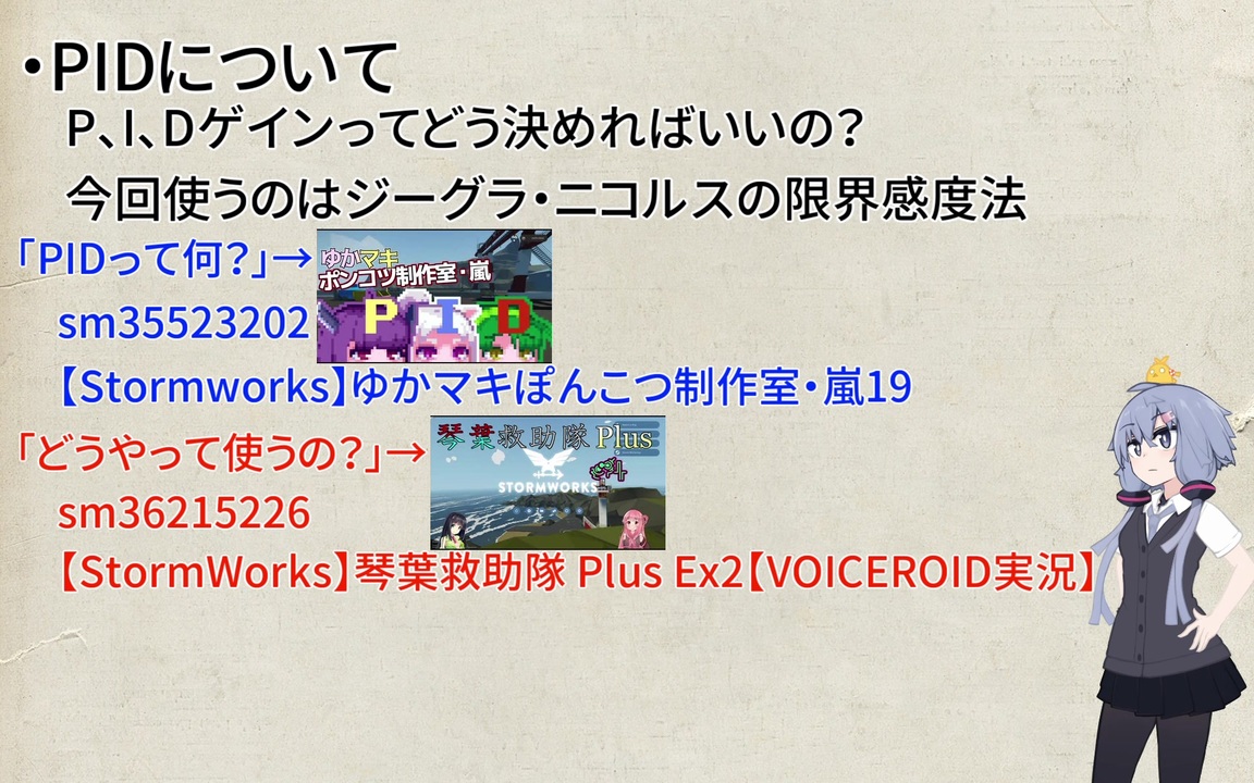 【Stormworks】 PIDの調整がちょっと楽に出来る（かもしれない）方法 [沿岸警備ゆかりさん番外編] - ニコニコ動画