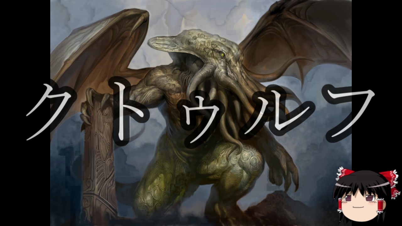 【ゆっくり朗読】ゆっくりさんとクトゥルフ神話 その01 - ニコニコ動画