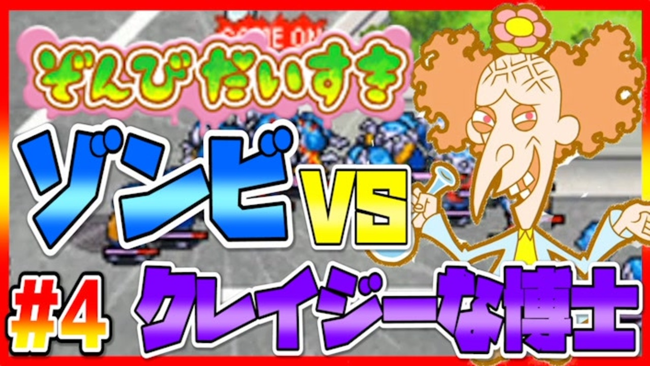 ぞんびだいすき【実況】Part4 - ニコニコ動画