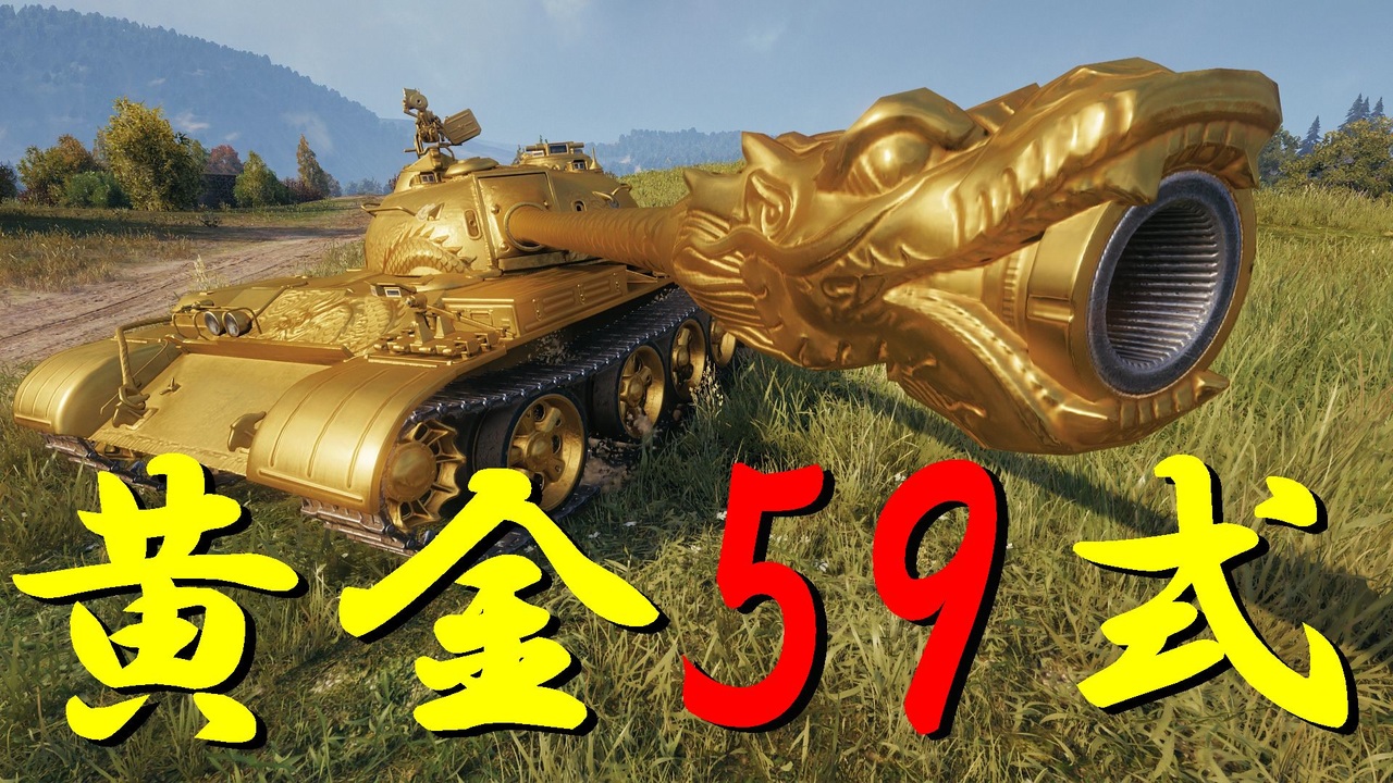 【WoT：Type 59 G】ゆっくり実況でおくる戦車戦Part673 byアラモンド - ニコニコ動画