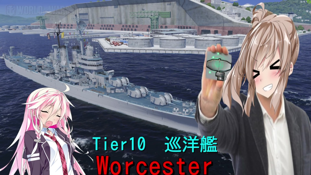 wows ロシア鯖実況プレイ Part22 Worcester編！[CeVIO実況] - ニコニコ動画