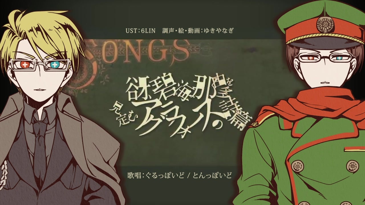 【人l力】谺、l碧l海l、l那l由l多lをl見l定lむlｱlｸﾞlﾗlﾌlｫlﾉlｽ【grtn】 ニコニコ動画