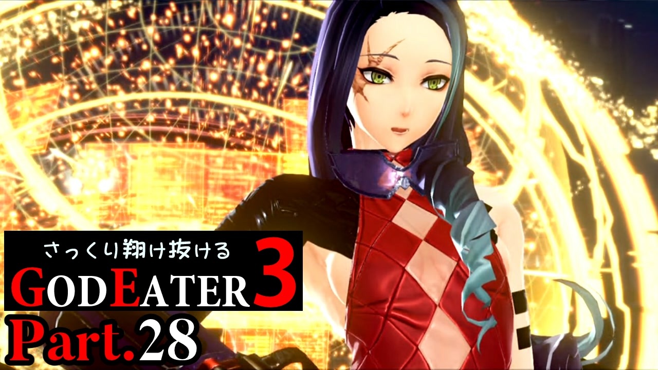 【GE3】さっくり翔け抜けるゴッドイーター3 Part.28【ゆっくり】 - ニコニコ動画