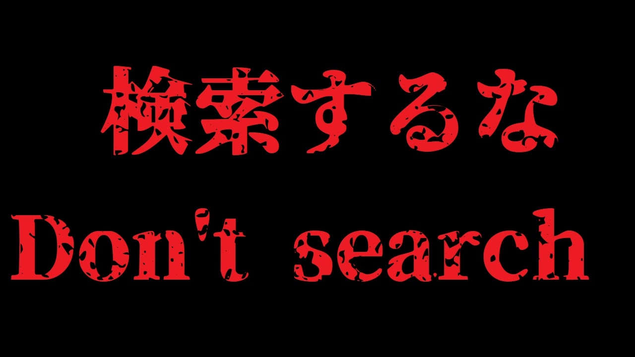 【閲覧注意】検索してはいけない言葉【2020年版】 ニコニコ動画 