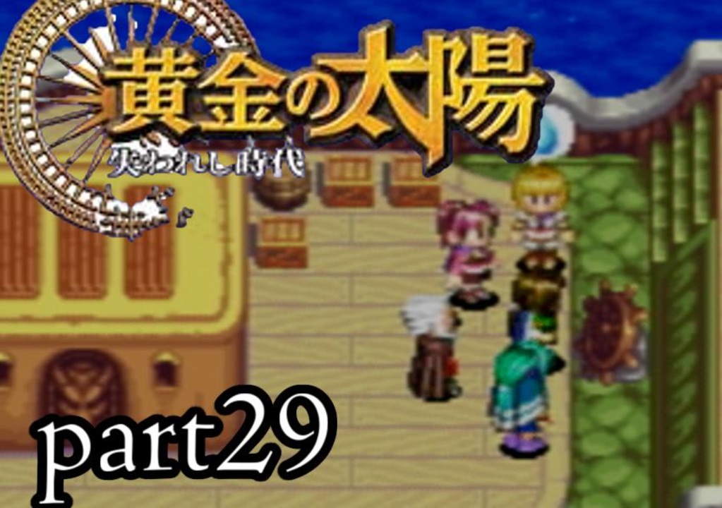 【解説実況】黄金の太陽 失われし時代 おだやかな完全解説実況プレイ【part29】 ニコニコ動画