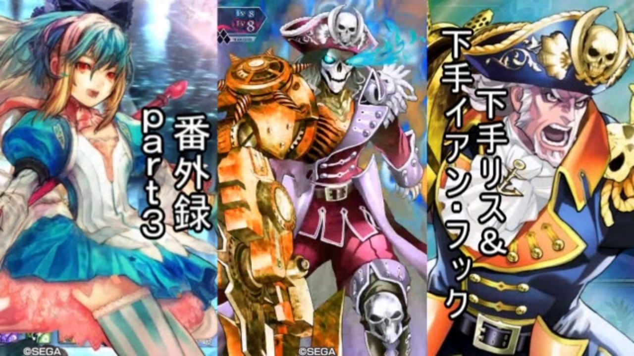 【wlw】 下手リス＆下手イアン・フック番外録 part6 【biim式】 - ニコニコ動画