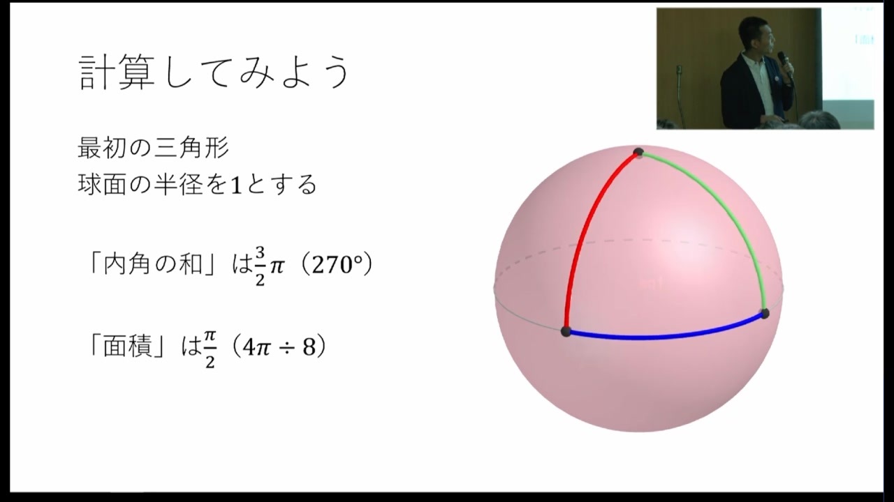 球面三角形 ＠第16回日曜数学会 ニコニコ動画