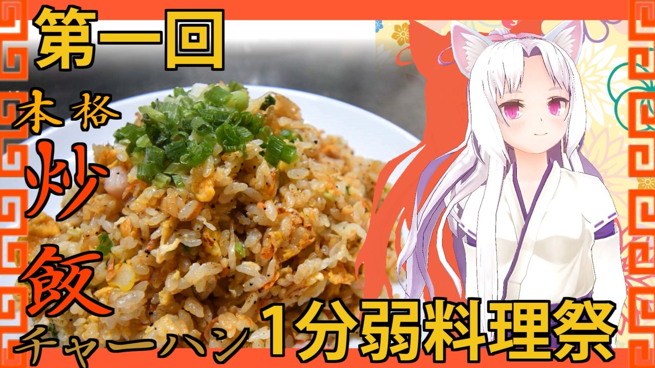 【1分弱料理祭】イタコ姉さんとチャーハン【一品目】 - ニコニコ動画