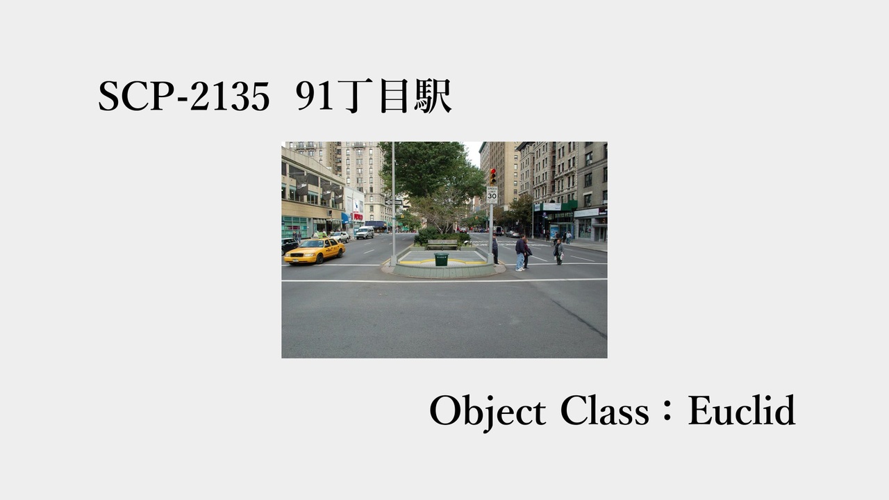 【未完】SCP-2135_91丁目駅【供養】 - ニコニコ動画