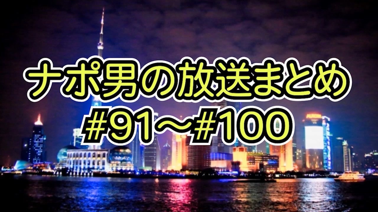 ナポリの男たちの放送まとめ #91～100【全体公開】 - ニコニコ動画