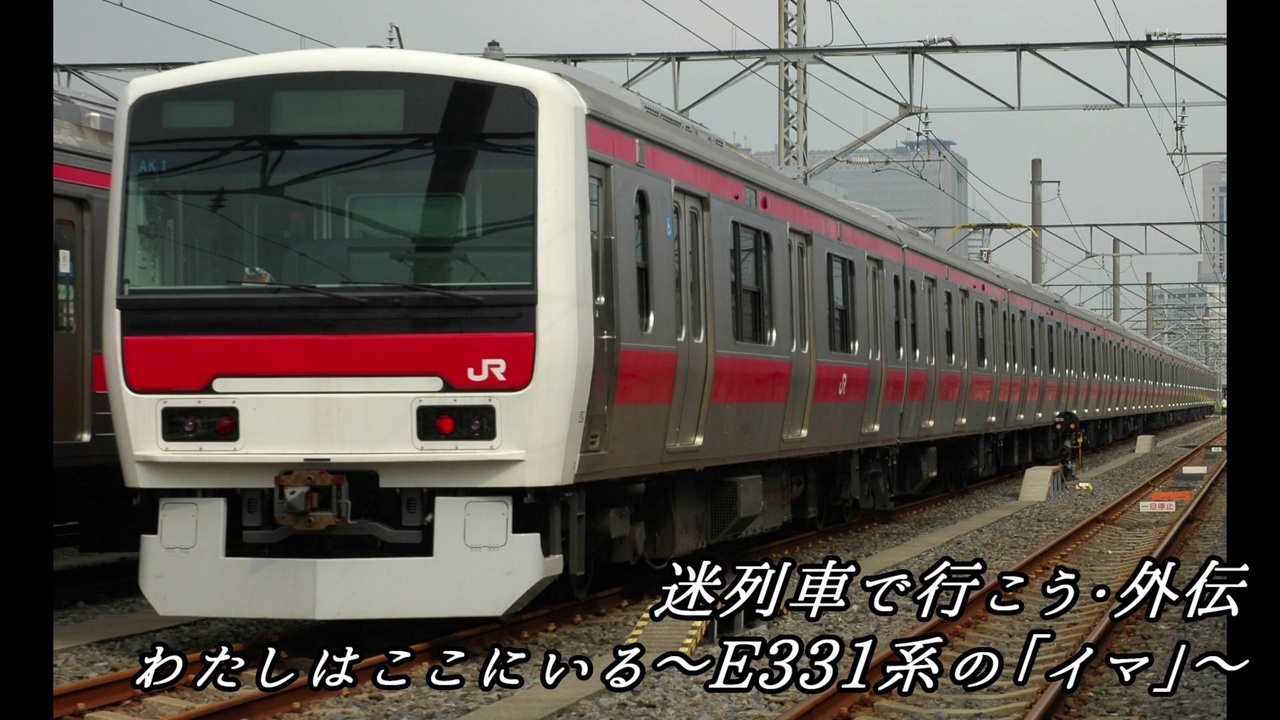【迷列車で行こう】わたしはここにいる～E331系の「イマ」～ - ニコニコ動画
