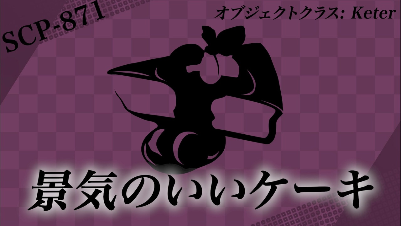 【SCP紹介】SCP-871「景気のいいケーキ」 - ニコニコ動画