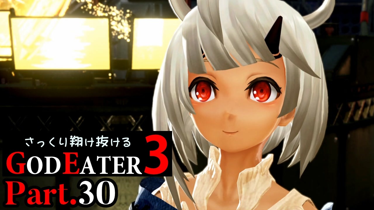 【GE3】さっくり翔け抜けるゴッドイーター3 Part.30【ゆっくり】 - ニコニコ動画