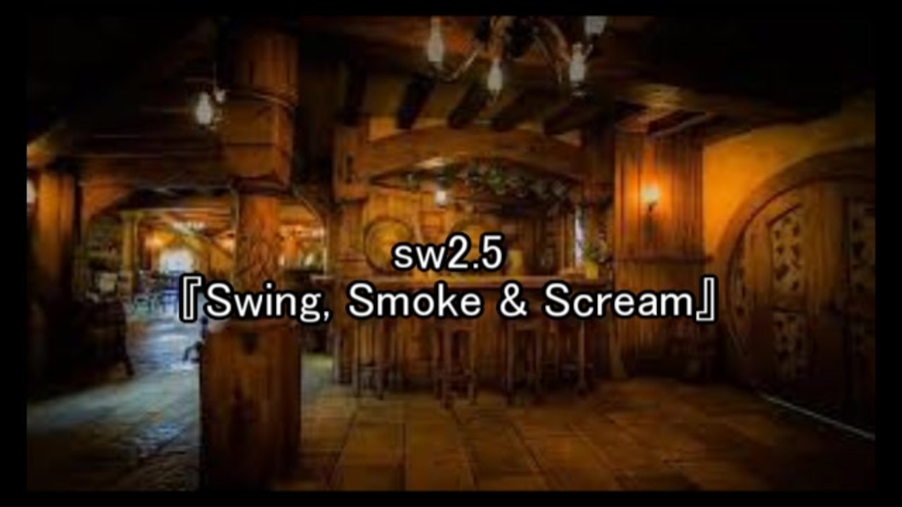 【sw2.5】『Swing, Smoke & Scream』【予告編】 - ニコニコ動画