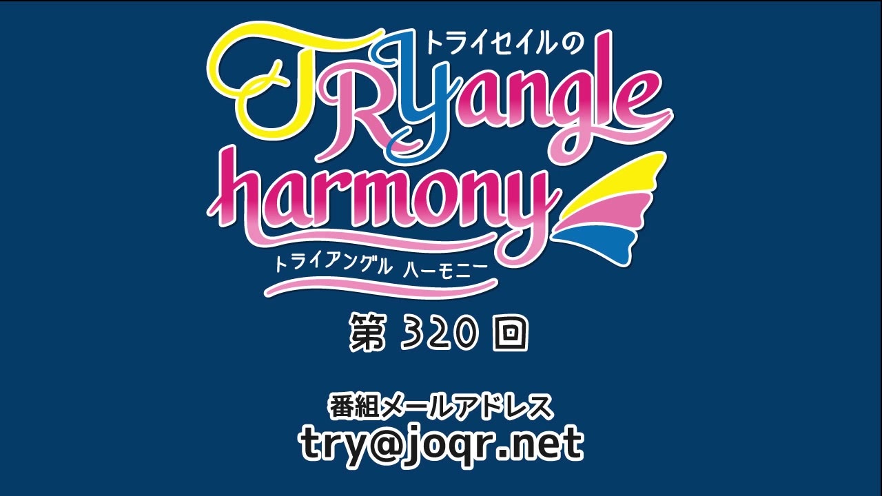 TrySailのTRYangle harmony 第320回 - ニコニコ動画