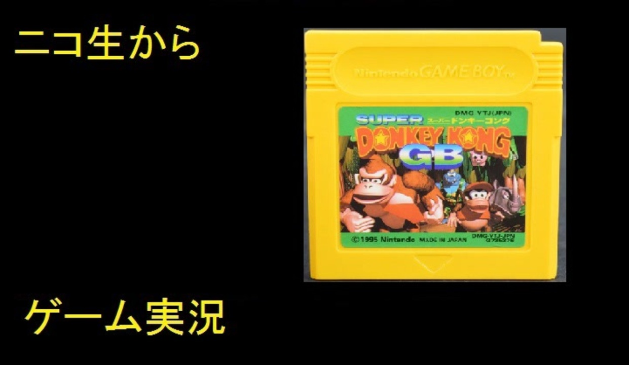 （ニコ生から）りゅうたろう配信 スーパードンキーコングGB 02 とりあえずエンディングまで - ニコニコ動画