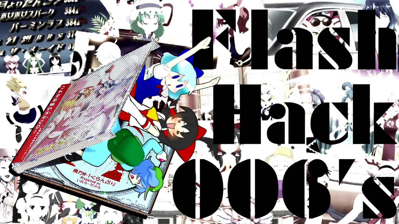Flash Hack 006's - ニコニコ動画