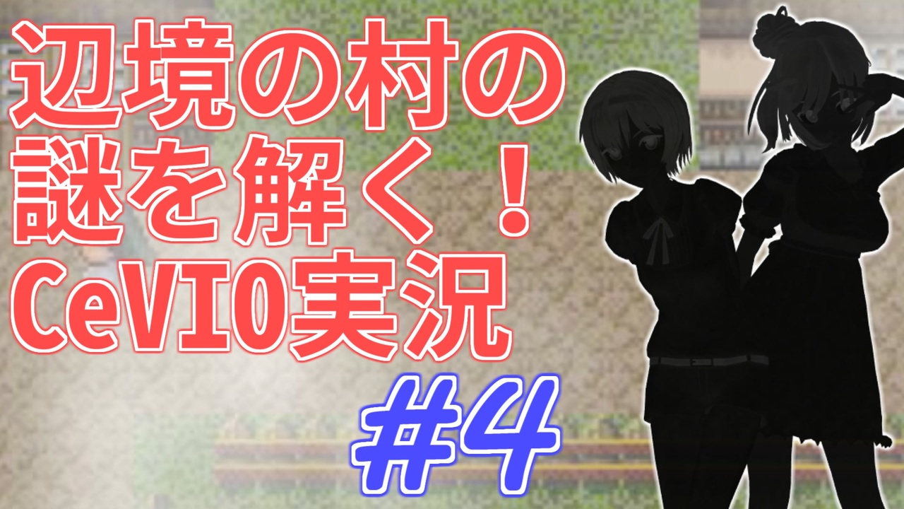 4 】辺境の村の謎を解く！cevio実況【 柳太郎伝記～古宮村編～ 】 ニコニコ動画
