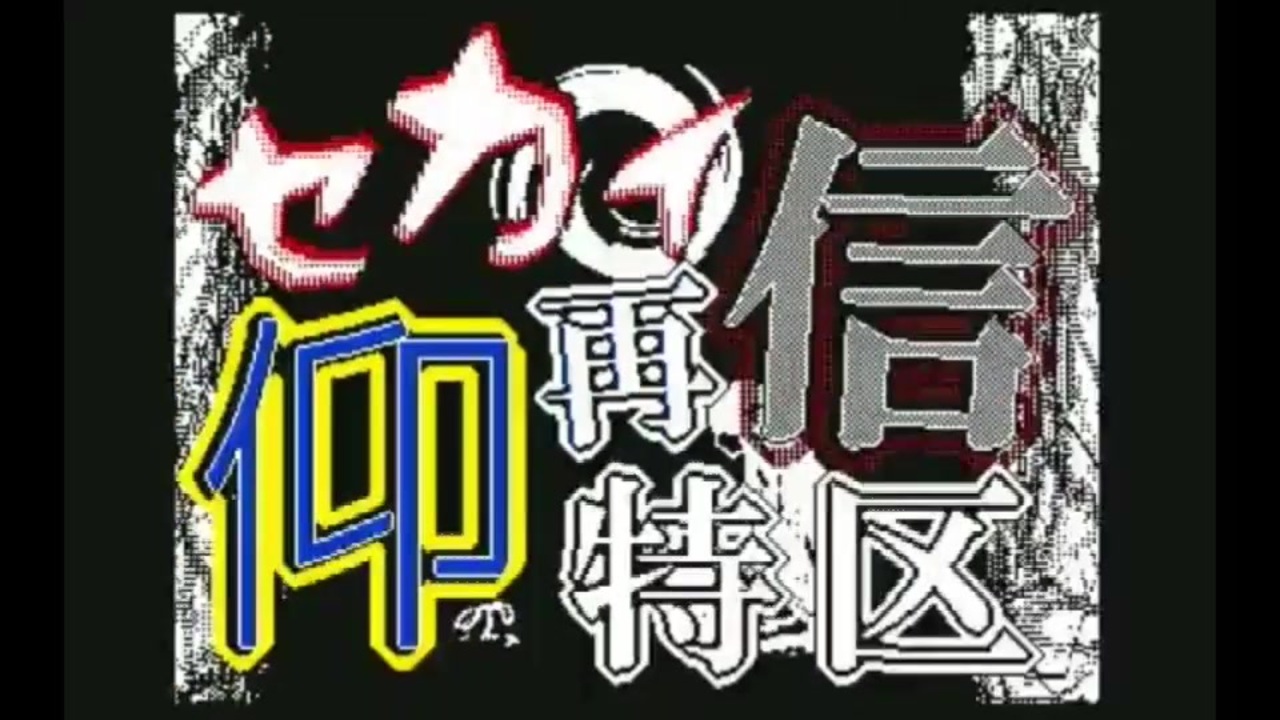 セカイ再信仰特区【文字pv】 ニコニコ動画