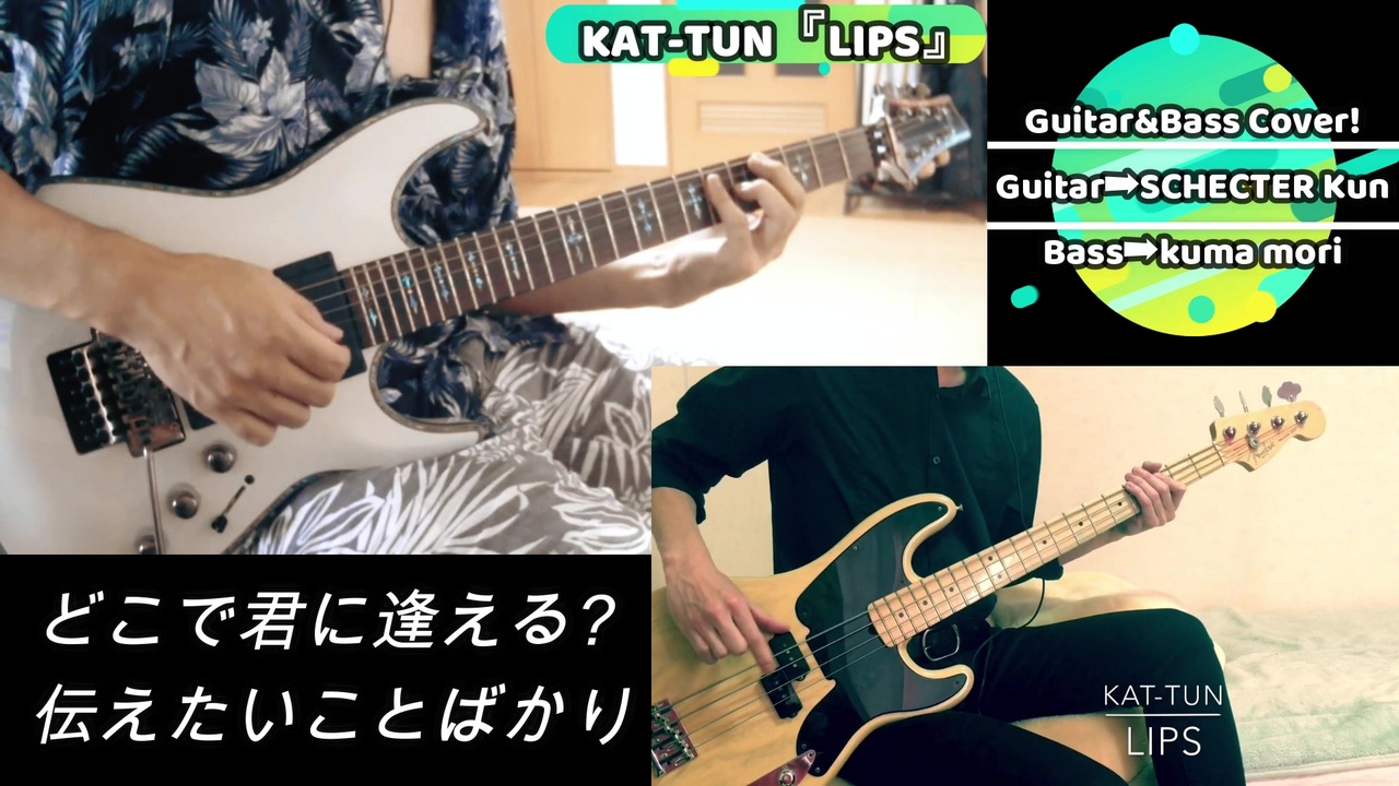 KAT-TUNのLIPSを派手にコラボしてみた！ ※歌詞字幕付き！ Guitar Cover - ニコニコ動画