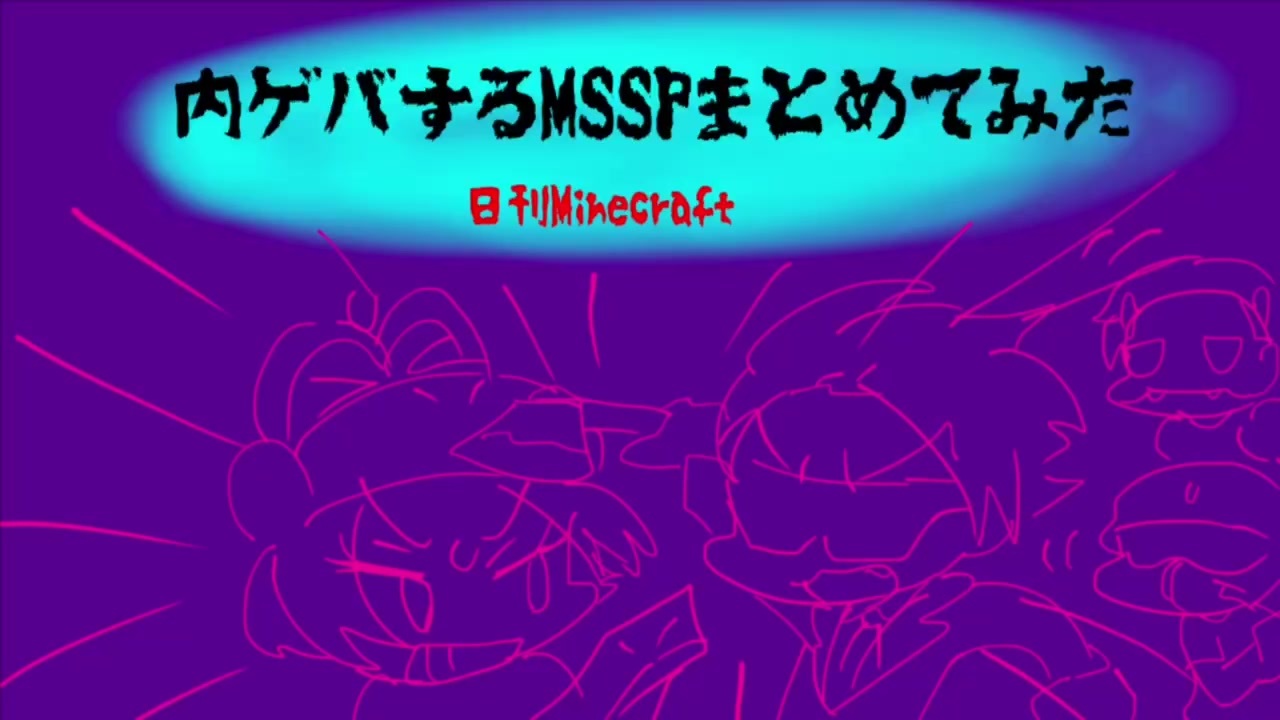 【MSSP】内ゲバするMSSPまとめてみた【MAD】 - ニコニコ動画