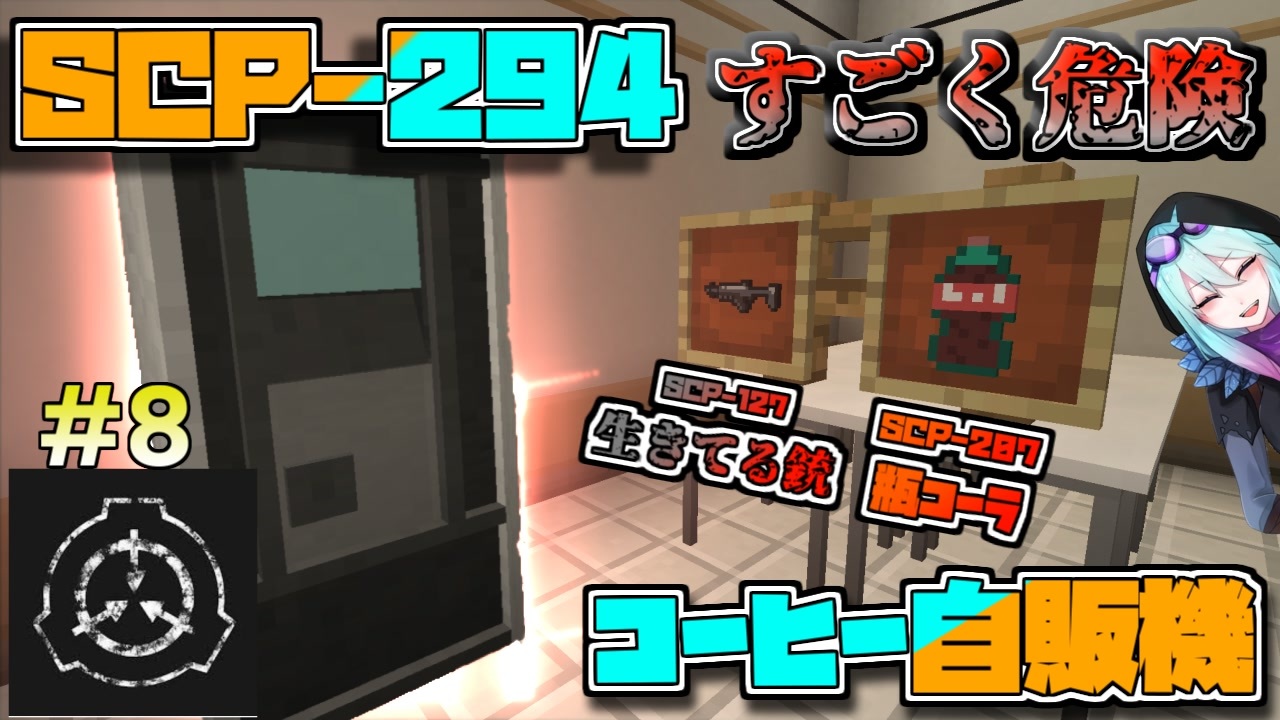 【マインクラフト】暗いの怖いけど全部のSCP見たい！SCP観察日記#8【SCPMOD】 - ニコニコ動画