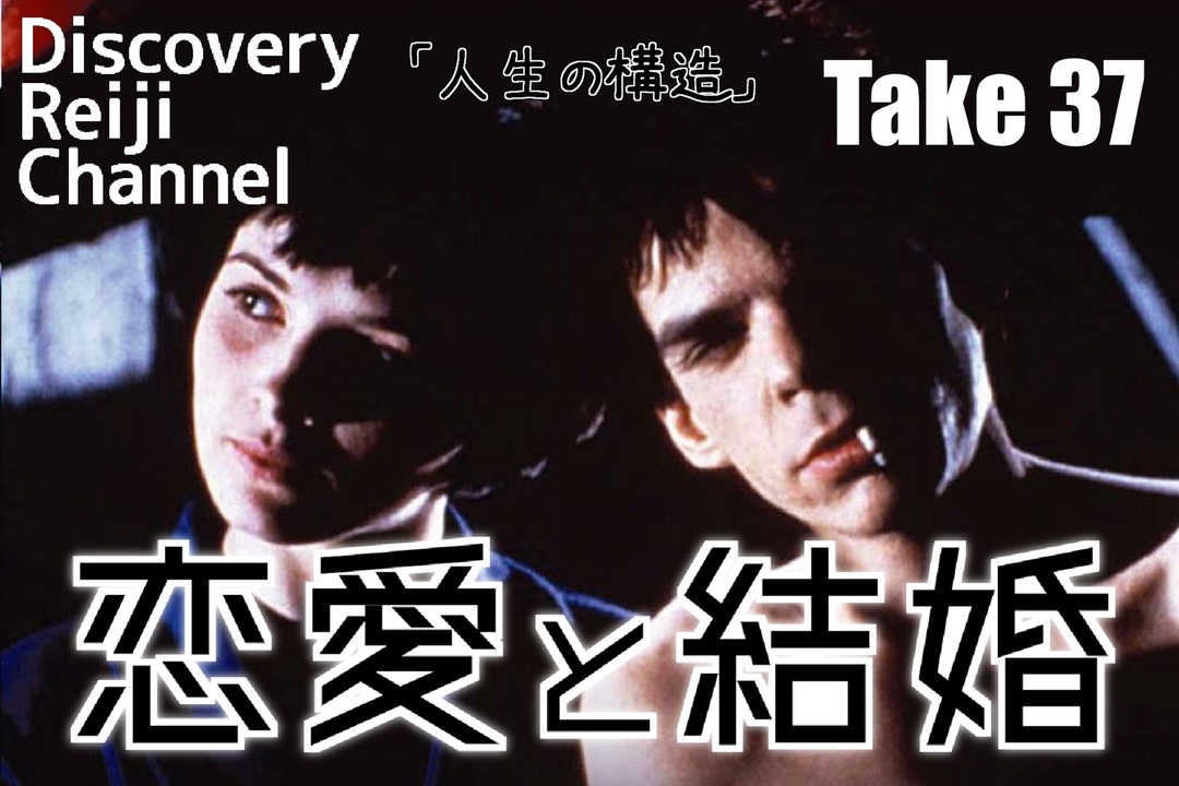 DR#37「人生の構造 第6回」恋愛と結婚 - ニコニコ動画