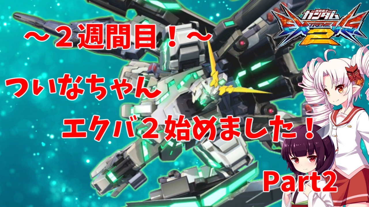 【VOICEROID】ついなちゃん、エクバ2始めました！～Part2～【EXVS2】 - ニコニコ動画