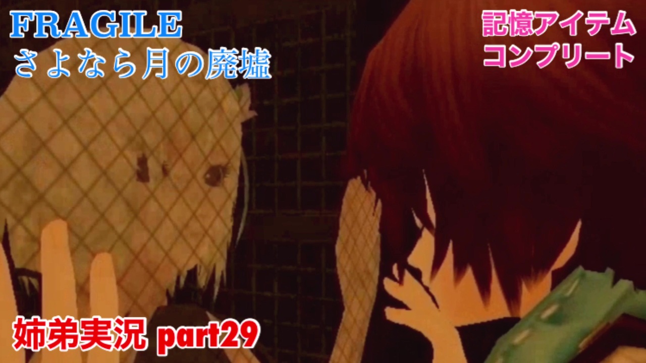 Fragile～さよなら月の廃墟～を実況プレイ Part29【姉弟実況】 ニコニコ動画