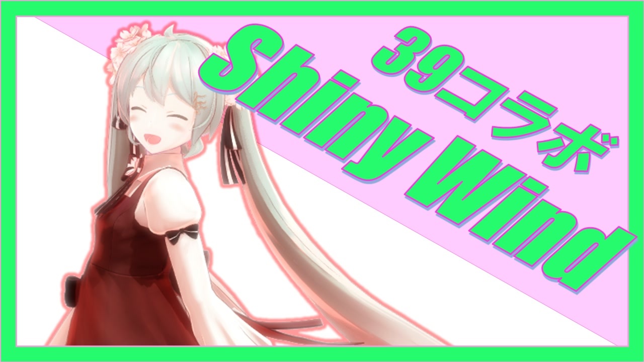 【39コラボ2020】MMDer12人でSHINY WIND!!【MMD-PV】 - ニコニコ動画