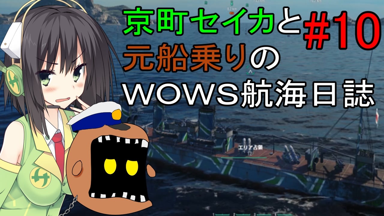 【WOWS#10】京町セイカと元船乗りの航海日誌【ボイロ実況】 - ニコニコ動画