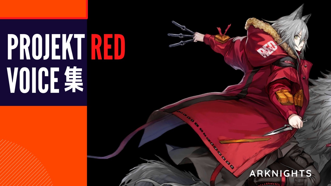 【Arknights】アークナイツ レッドボイス集【Projekt Red】 - ニコニコ動画