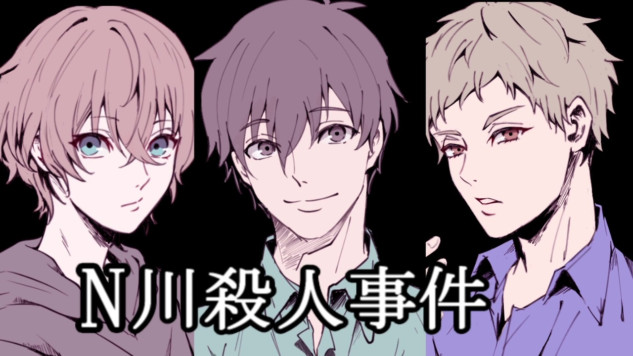 【クトゥルフ神話TRPG】N川殺人事件：最終回【実卓リプレイ】 - ニコニコ動画