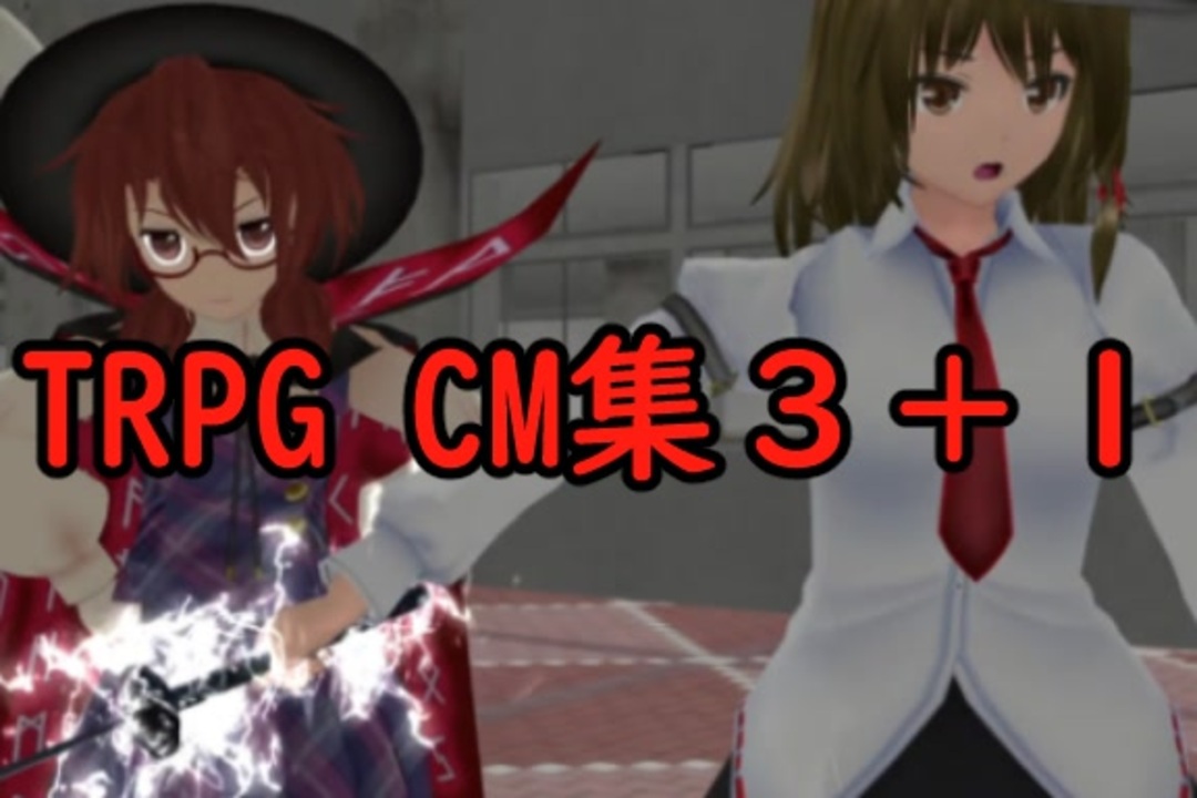 TRPG TVゲーム風CM集(妄想) - ニコニコ動画