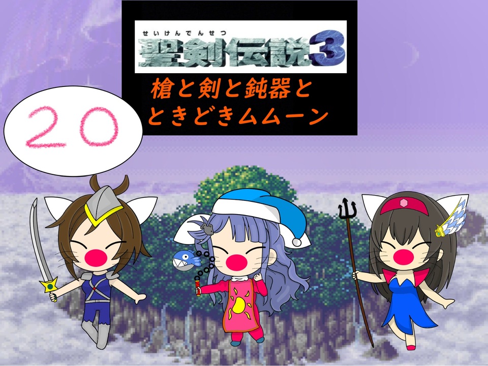 【ims×聖剣伝説3】 槍と剣と鈍器と時々ムムーン⑳ ニコニコ動画