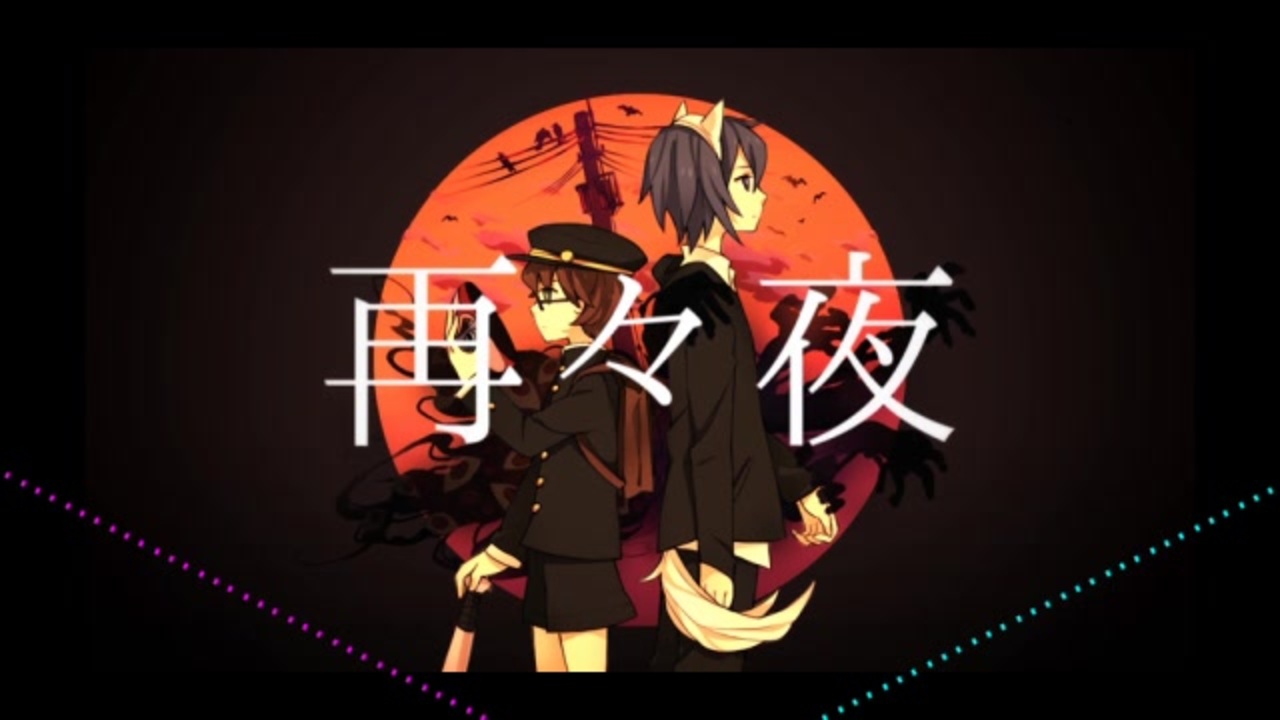 【人l力】再l再l夜【klnl&lrlblっlぽlいlど】 - ニコニコ動画