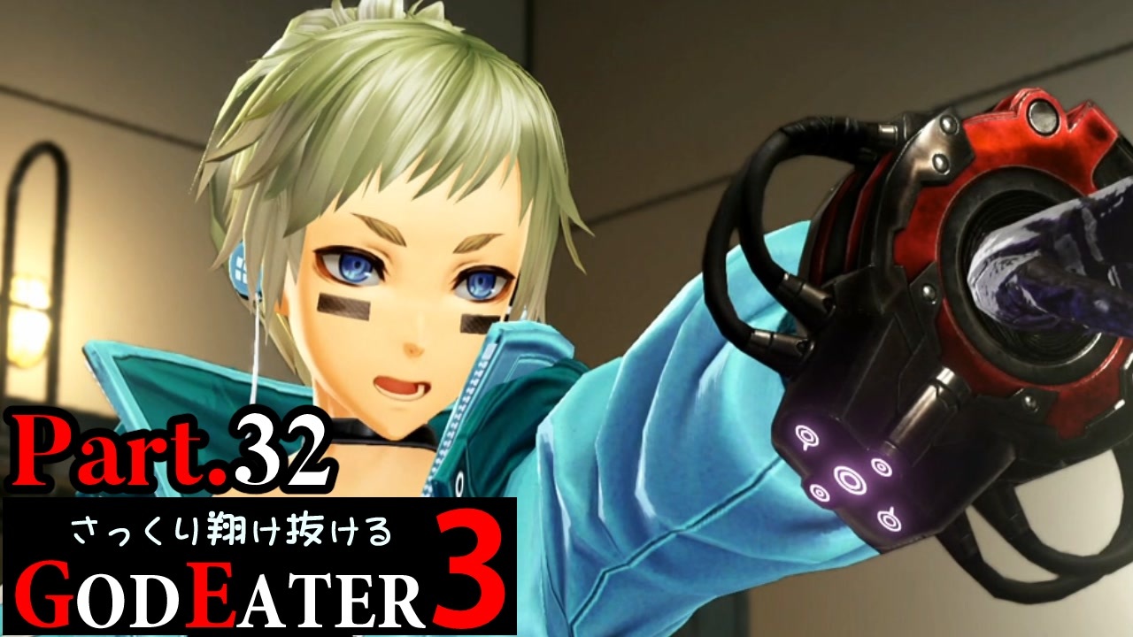 【GE3】さっくり翔け抜けるゴッドイーター3 Part.32【ゆっくり】 - ニコニコ動画
