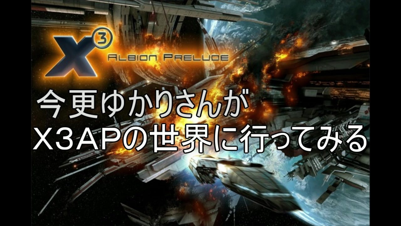 【X3AP】今更ゆかりさんがX3APの世界に行ってみる その9【voisuroido実況】 - ニコニコ動画